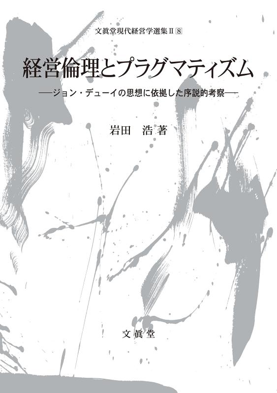 経営倫理とプラグマティズム (文真堂現代経営学選集 2-8)■ ご購入前に必ずご確認ください ■1. 在庫管理とご注文の確定当店は複数のオンラインモールで在庫を共有しております。在庫の変動： 更新のタイムラグにより、ご注文後に「完売」が判明...