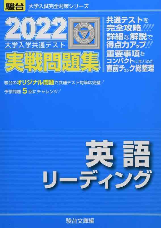 2022-大学入学共通テスト実戦問題集 英語リーディング (大学入試完全対策シリーズ)■ ご購入前に必ずご確認ください ■1. 在庫管理とご注文の確定当店は複数のオンラインモールで在庫を共有しております。在庫の変動： 更新のタイムラグにより...