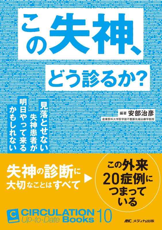 この失神、どう診るか?: 見落とせない失神患者が明日やって来るかもしれない (CIRCULATION Up-to-Date Books 10)