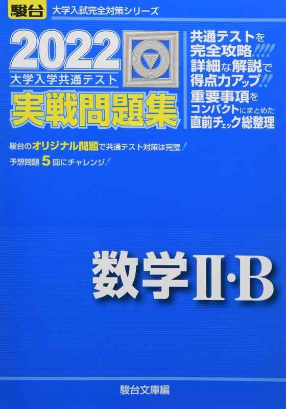 2022-大学入学共通テスト実戦問題集 数学II・B (大学入試完全対策シリーズ)■ ご購入前に必ずご確認ください ■1. 在庫管理とご注文の確定当店は複数のオンラインモールで在庫を共有しております。在庫の変動： 更新のタイムラグにより、ご...