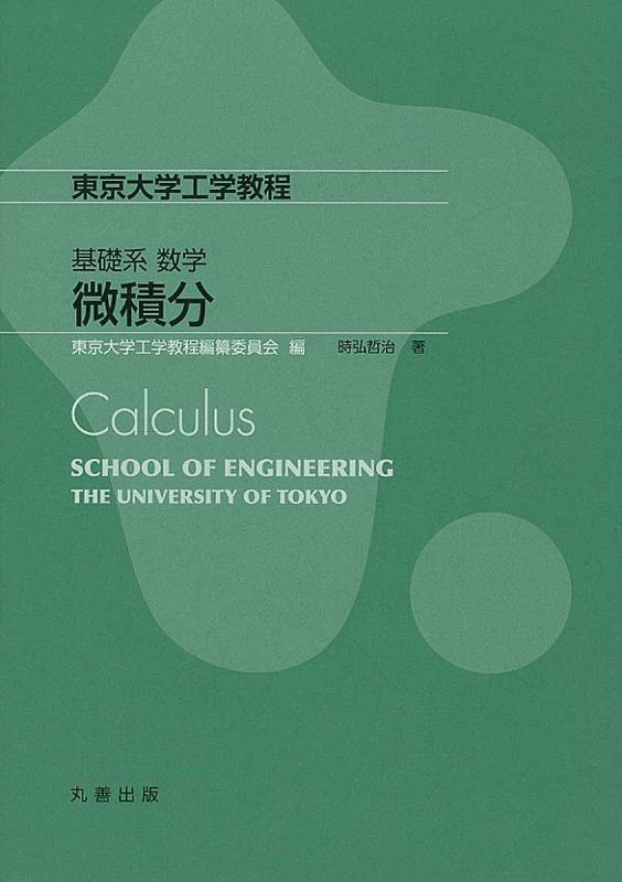 基礎系 数学 微積分 (東京大学工学教程)■ ご購入前に必ずご確認ください ■1. 在庫管理とご注文の確定当店は複数のオンラインモールで在庫を共有しております。在庫の変動： 更新のタイムラグにより、ご注文後に「完売」が判明する場合がございま...