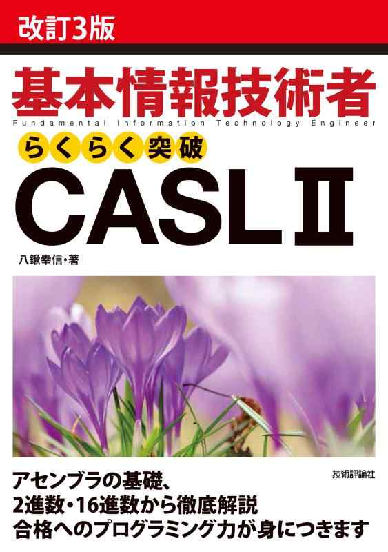 [改訂3版]基本情報技術者らくらく突破CASL II