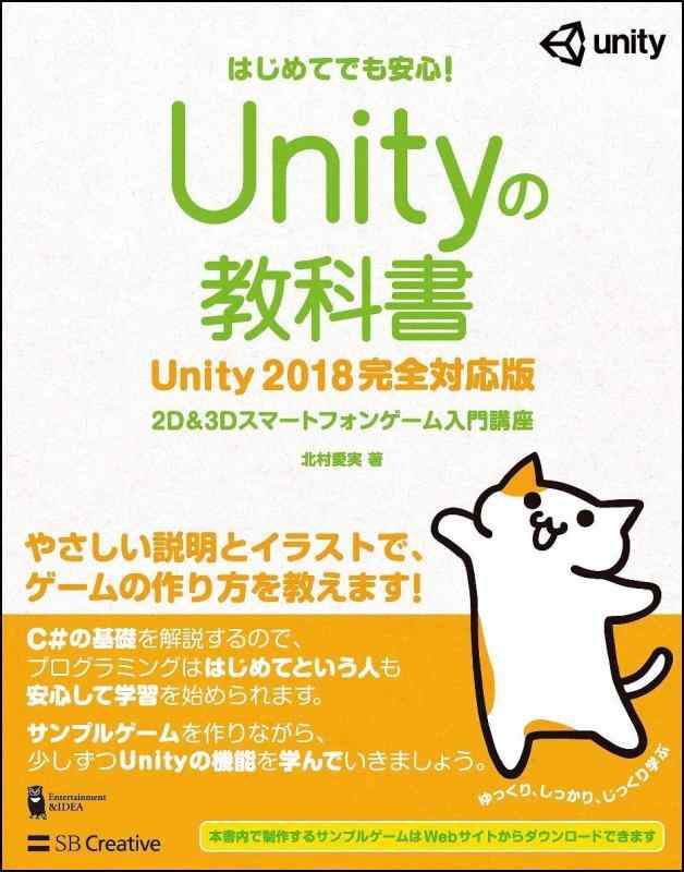 Unityの教科書 Unity 2018完全対応版 2D&amp;3Dスマートフォンゲーム入門講座 (Entertainment&amp;IDEA)