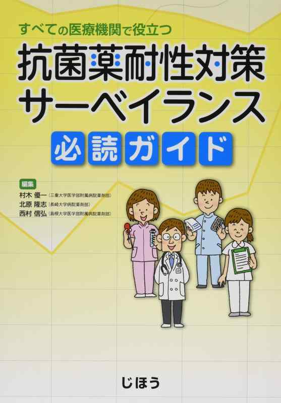 すべての医療機関で役立つ 抗菌薬耐性対策サーベイランス必読ガイド■ ご購入前に必ずご確認ください ■1. 在庫管理とご注文の確定当店は複数のオンラインモールで在庫を共有しております。在庫の変動： 更新のタイムラグにより、ご注文後に「完売」が...