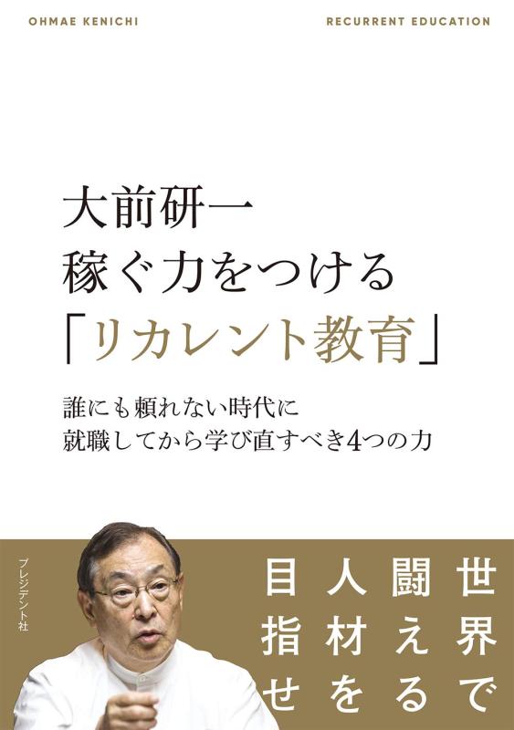 大前研一 稼ぐ力をつける「リカレント教育」(誰にも頼れない時代に就職してから学び直すべき4つの力) (OHMAE KENICHI RECRUIT EDITION)
