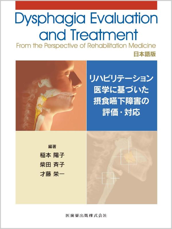 Dysphagia Evaluation and Treatment From the Perspective of Rehabilitation Medicine 日本語版