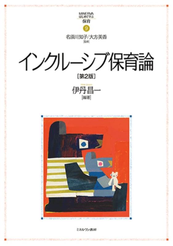 インクルーシブ保育論[第2版] (MINERVAはじめて学ぶ保育 9)