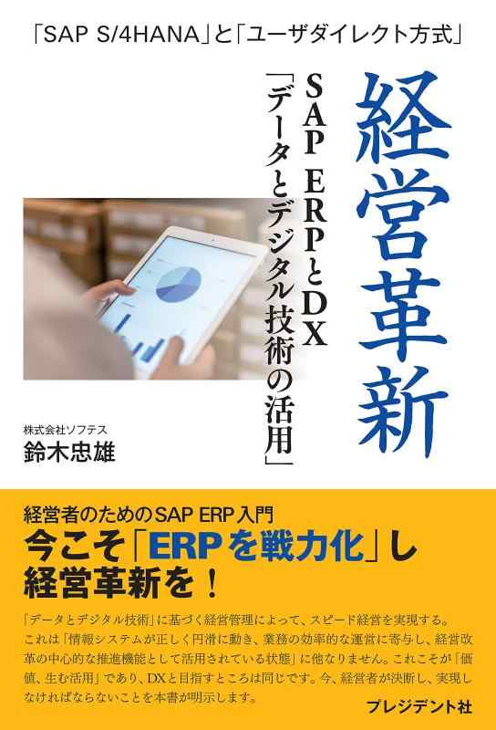 経営革新ーSAP ERPとDX「データとデジタル技術の活用」ー■ ご購入前に必ずご確認ください ■1. 在庫管理とご注文の確定当店は複数のオンラインモールで在庫を共有しております。在庫の変動： 更新のタイムラグにより、ご注文後に「完売」が判...