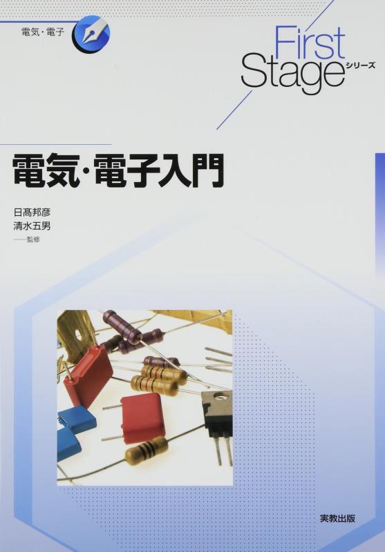 電気・電子入門 (First Stageシリーズ)■ ご購入前に必ずご確認ください ■1. 在庫管理とご注文の確定当店は複数のオンラインモールで在庫を共有しております。在庫の変動： 更新のタイムラグにより、ご注文後に「完売」が判明する場合が...