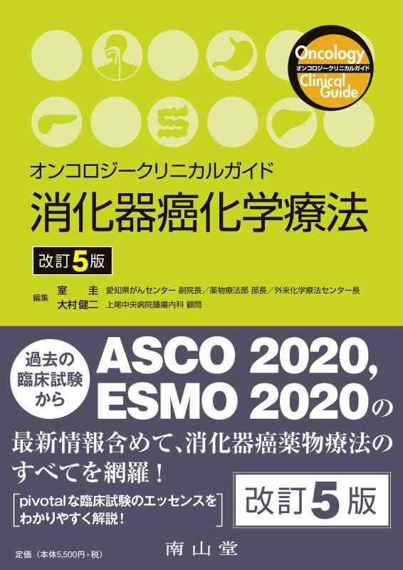 オンコロジークリニカルガイド 消化器癌化学療法■ ご購入前に必ずご確認ください ■1. 在庫管理とご注文の確定当店は複数のオンラインモールで在庫を共有しております。在庫の変動： 更新のタイムラグにより、ご注文後に「完売」が判明する場合がござ...