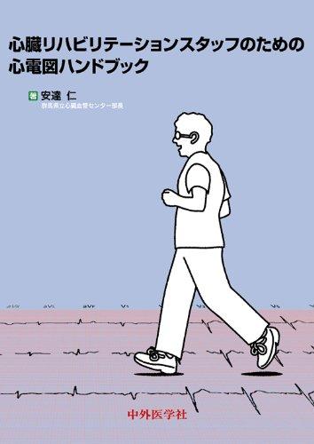 心臓リハビリテ-ションスタッフのための心電図ハンドブック■ ご購入前に必ずご確認ください ■1. 在庫管理とご注文の確定当店は複数のオンラインモールで在庫を共有しております。在庫の変動： 更新のタイムラグにより、ご注文後に「完売」が判明する...