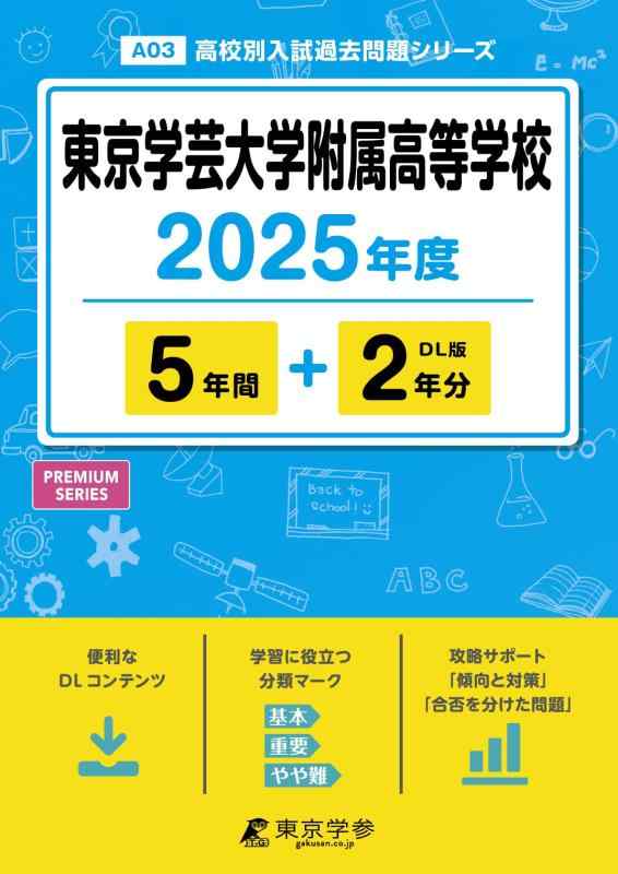 東京学芸大学附属高等学校 2025年度版 【過去問5+2年分】(高校別入試過去問題シリーズA03)■ ご購入前に必ずご確認ください ■1. 在庫管理とご注文の確定当店は複数のオンラインモールで在庫を共有しております。在庫の変動： 更新のタイ...