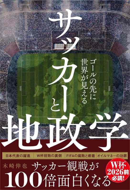 サッカーと地政学 -ゴールの先に世界が見える -