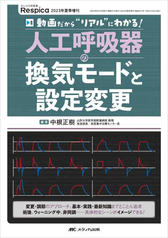 人工呼吸器の換気モードと設定変更: 動画だから“リアル”にわかる (みんなの呼吸器 Respica 2023年夏季増刊)■ ご購入前に必ずご確認ください ■1. 在庫管理とご注文の確定当店は複数のオンラインモールで在庫を共有しております。在...
