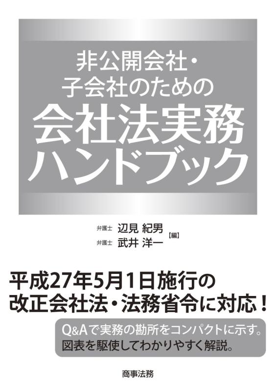 非公開会社・子会社のための会社法実務ハンドブック■ ご購入前に必ずご確認ください ■1. 在庫管理とご注文の確定当店は複数のオンラインモールで在庫を共有しております。在庫の変動： 更新のタイムラグにより、ご注文後に「完売」が判明する場合がご...