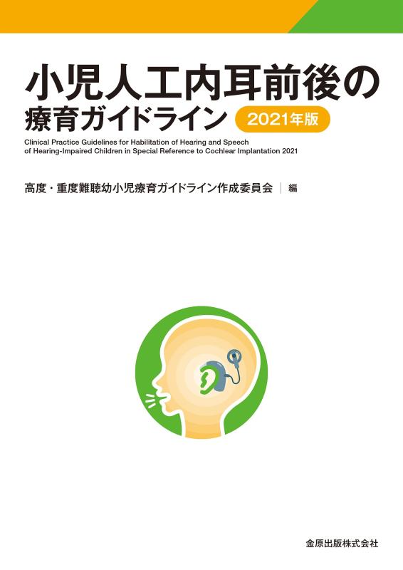 小児人工内耳前後の療育ガイドライン 2021年版■ ご購入前に必ずご確認ください ■1. 在庫管理とご注文の確定当店は複数のオンラインモールで在庫を共有しております。在庫の変動： 更新のタイムラグにより、ご注文後に「完売」が判明する場合がご...