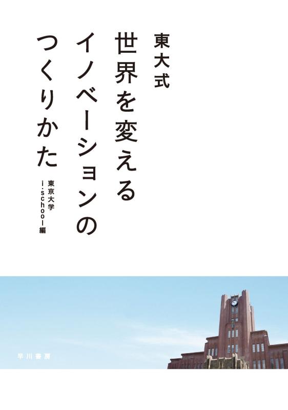 東大式 世界を変えるイノベーションのつくりかた