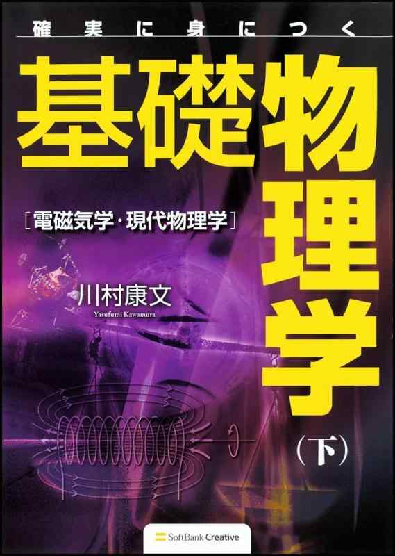 確実に身につく基礎物理学(下)電磁気学・現代物理学■ ご購入前に必ずご確認ください ■1. 在庫管理とご注文の確定当店は複数のオンラインモールで在庫を共有しております。在庫の変動： 更新のタイムラグにより、ご注文後に「完売」が判明する場合が...