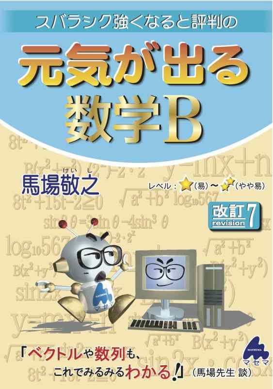 元気が出る数学B 改訂7