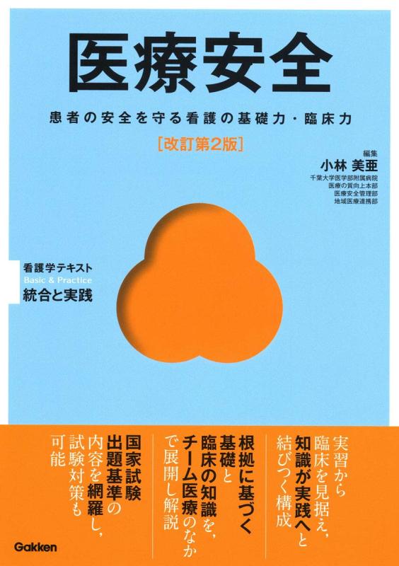 医療安全 改訂第2版 (Basic &amp; Practice看護学テキスト統合と実践)