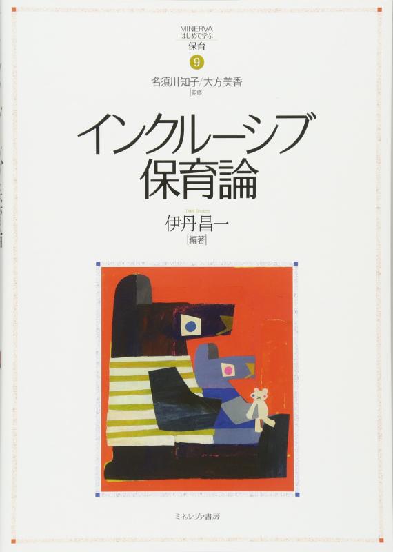 インクルーシブ保育論 (MINERVAはじめて学ぶ保育)■ ご購入前に必ずご確認ください ■1. 在庫管理とご注文の確定当店は複数のオンラインモールで在庫を共有しております。在庫の変動： 更新のタイムラグにより、ご注文後に「完売」が判明する...