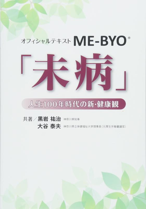 オフィシャルテキストME-BYO「未病」 (人生100年時代の新・健康観)■ ご購入前に必ずご確認ください ■1. 在庫管理とご注文の確定当店は複数のオンラインモールで在庫を共有しております。在庫の変動： 更新のタイムラグにより、ご注文後に...