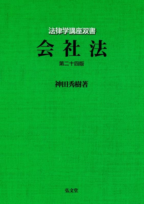 会社法 第24版 (法律学講座双書)■ ご購入前に必ずご確認ください ■1. 在庫管理とご注文の確定当店は複数のオンラインモールで在庫を共有しております。在庫の変動： 更新のタイムラグにより、ご注文後に「完売」が判明する場合がございます。欠...