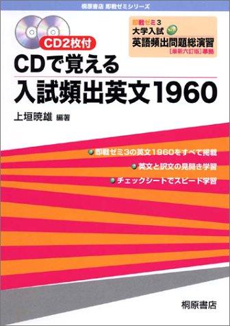 CDで覚える入試頻出英文1960 3訂版 (即戦ゼミ 3)