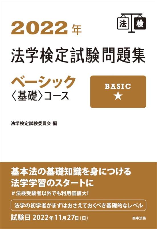2022年法学検定試験問題集ベーシック<基礎>コース■ ご購入前に必ずご確認ください ■1. 在庫管理とご注文の確定当店は複数のオンラインモールで在庫を共有しております。在庫の変動： 更新のタイムラグにより、ご注文後に「完売」が...