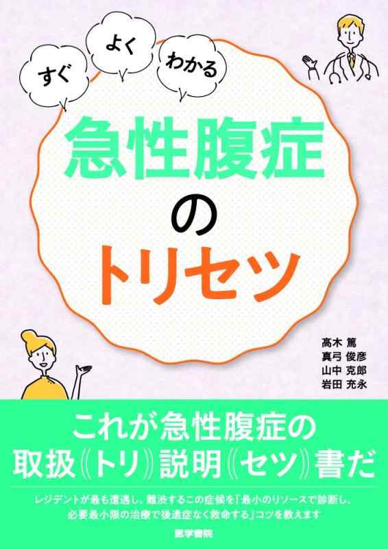 すぐ・よく・わかる 急性腹症のトリセツ■ ご購入前に必ずご確認ください ■1. 在庫管理とご注文の確定当店は複数のオンラインモールで在庫を共有しております。在庫の変動： 更新のタイムラグにより、ご注文後に「完売」が判明する場合がございます。...