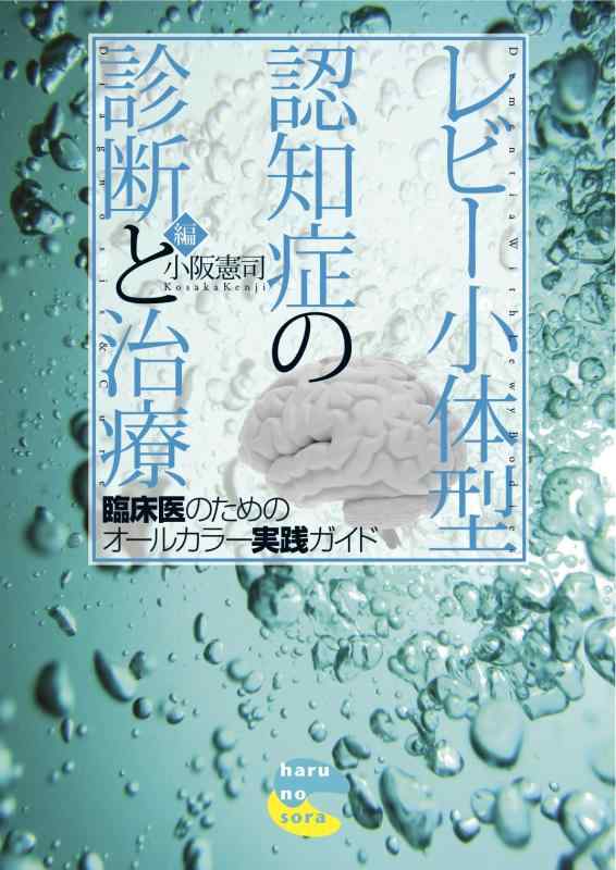 レビー小体型認知症の診断と治療 〜臨床医のためのオールカラー実践ガイド〜■ ご購入前に必ずご確認ください ■1. 在庫管理とご注文の確定当店は複数のオンラインモールで在庫を共有しております。在庫の変動： 更新のタイムラグにより、ご注文後に「...