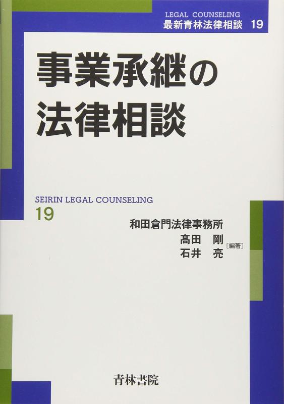 事業承継の法律相談 (最新青林法律相談 19)■ ご購入前に必ずご確認ください ■1. 在庫管理とご注文の確定当店は複数のオンラインモールで在庫を共有しております。在庫の変動： 更新のタイムラグにより、ご注文後に「完売」が判明する場合がござ...