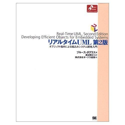 リアルタイムUML: オブジェクト指向による組込みシステム開発入門 (ObjectOrientedSELECTION)■ ご購入前に必ずご確認ください ■1. 在庫管理とご注文の確定当店は複数のオンラインモールで在庫を共有しております。在庫...