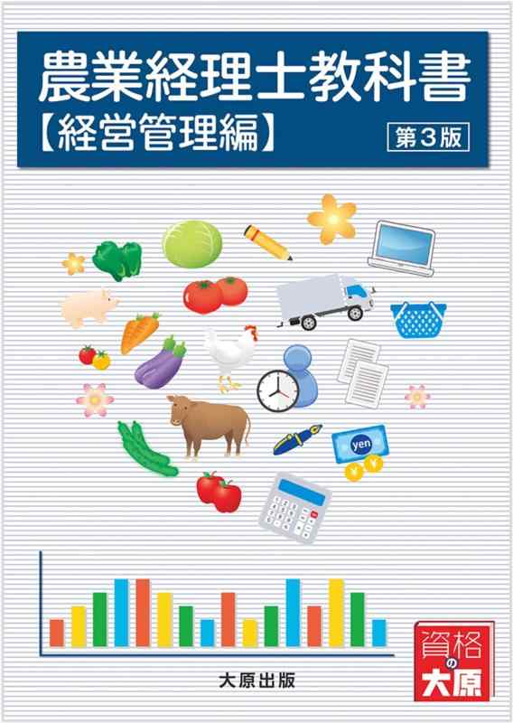 農業経理士教科書 経営管理編 第3版■ ご購入前に必ずご確認ください ■1. 在庫管理とご注文の確定当店は複数のオンラインモールで在庫を共有しております。在庫の変動： 更新のタイムラグにより、ご注文後に「完売」が判明する場合がございます。欠...