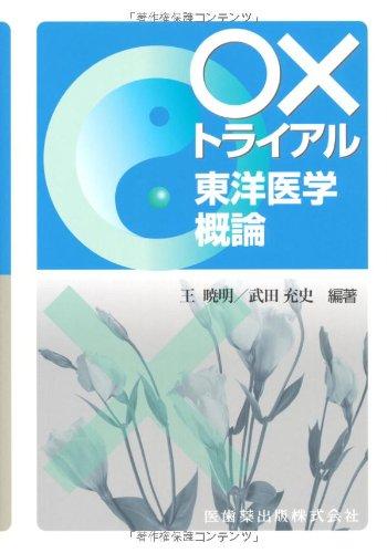 ×トライアル東洋医学概論■ ご購入前に必ずご確認ください ■1. 在庫管理とご注文の確定当店は複数のオンラインモールで在庫を共有しております。在庫の変動： 更新のタイムラグにより、ご注文後に「完売」が判明する場合がございます。欠品時の対応：...