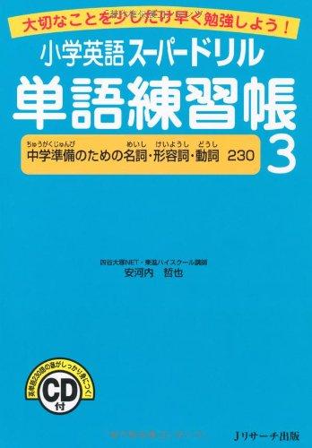 小学英語スーパードリル単語練習帳3■ ご購入前に必ずご確認ください ■1. 在庫管理とご注文の確定当店は複数のオンラインモールで在庫を共有しております。在庫の変動： 更新のタイムラグにより、ご注文後に「完売」が判明する場合がございます。欠品...