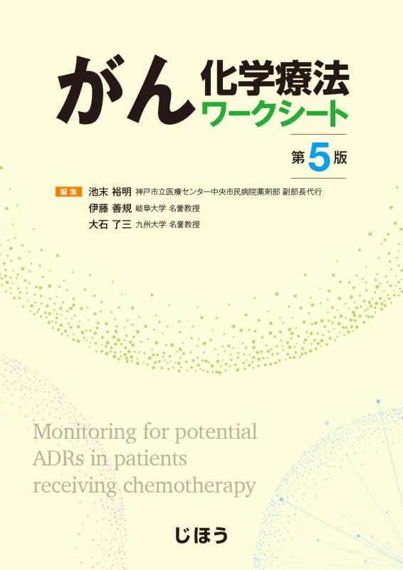 がん化学療法ワークシート 第5版■ ご購入前に必ずご確認ください ■1. 在庫管理とご注文の確定当店は複数のオンラインモールで在庫を共有しております。在庫の変動： 更新のタイムラグにより、ご注文後に「完売」が判明する場合がございます。欠品時...