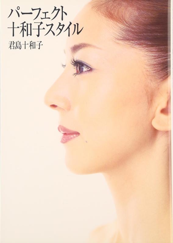 パ-フェクト十和子スタイル