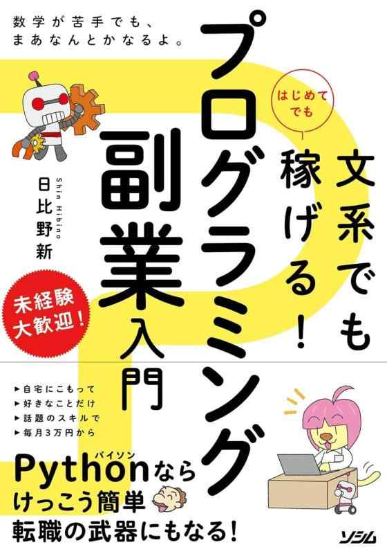 文系でもはじめてでも稼げる プログラミング副業入門■ ご購入前に必ずご確認ください ■1. 在庫管理とご注文の確定当店は複数のオンラインモールで在庫を共有しております。在庫の変動： 更新のタイムラグにより、ご注文後に「完売」が判明する場合が...