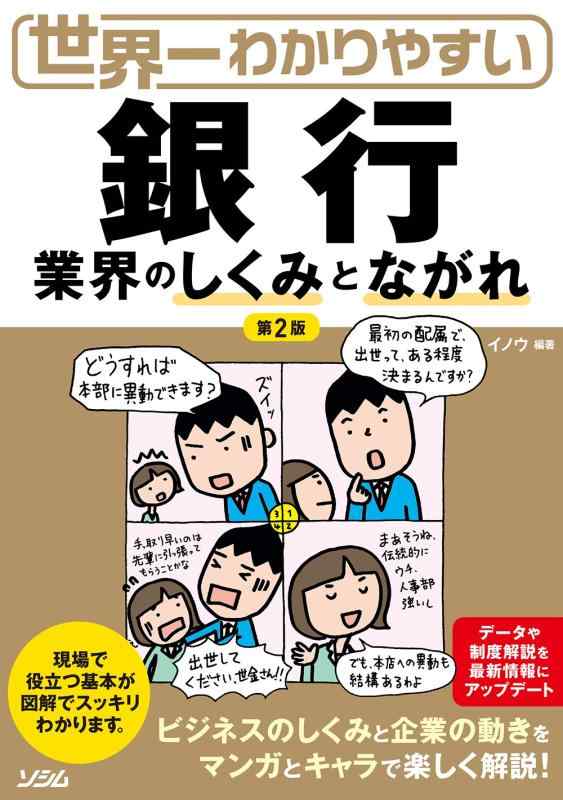 世界一わかりやすい 銀行業界のしくみとながれ 第2版■ ご購入前に必ずご確認ください ■1. 在庫管理とご注文の確定当店は複数のオンラインモールで在庫を共有しております。在庫の変動： 更新のタイムラグにより、ご注文後に「完売」が判明する場合...