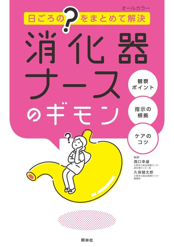 消化器ナースのギモン: 日ごろ“?”をまとめて解決
