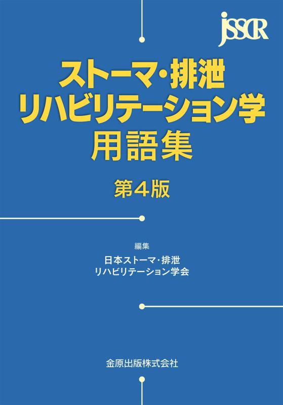 ストーマ・排泄リハビリテーション学用語集 第4版■ ご購入前に必ずご確認ください ■1. 在庫管理とご注文の確定当店は複数のオンラインモールで在庫を共有しております。在庫の変動： 更新のタイムラグにより、ご注文後に「完売」が判明する場合がご...