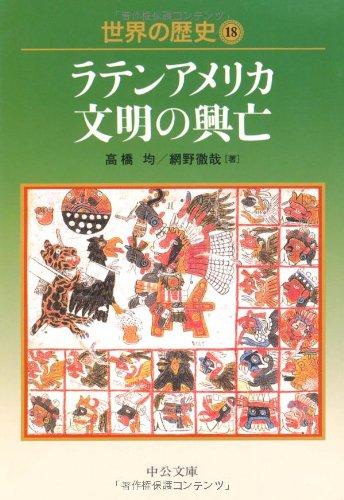 世界の歴史18 - ラテンアメリカ文明の興亡 (中公文庫 S 22-18)■ ご購入前に必ずご確認ください ■1. 在庫管理とご注文の確定当店は複数のオンラインモールで在庫を共有しております。在庫の変動： 更新のタイムラグにより、ご注文後に...