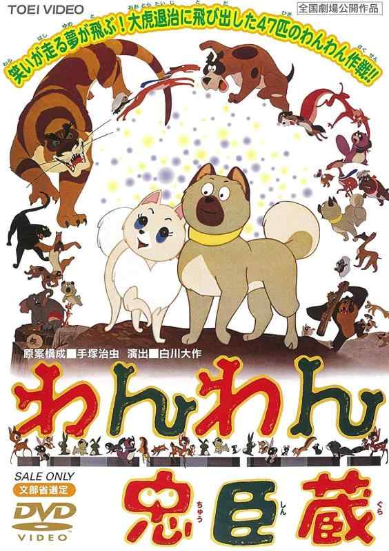 わんわん忠臣蔵 [DVD]