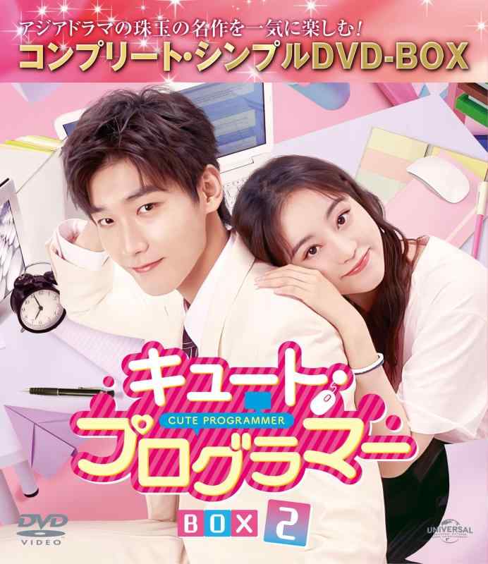 キュート・プログラマー BOX2 (コンプリート・シンプルDVD‐BOX5,500円シリーズ)(期間生産)4550510107332GNBF-10174■ ご購入前に必ずご確認ください ■1. 在庫管理とご注文の確定当店は複数のオンラインモ...