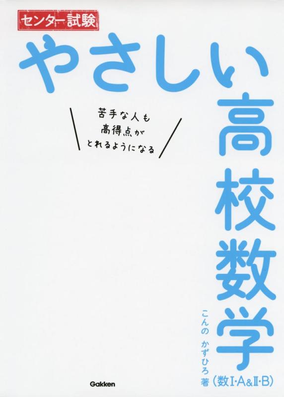 センター試験 やさしい高校数学(数I・A&amp;II・B)■ ご購入前に必ずご確認ください ■1. 在庫管理とご注文の確定当店は複数のオンラインモールで在庫を共有しております。在庫の変動： 更新のタイムラグにより、ご注文後に「完売」が判明...