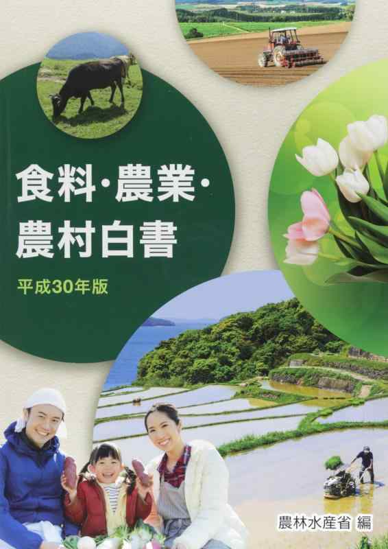 食料・農業・農村白書 (平成30年版)■ ご購入前に必ずご確認ください ■1. 在庫管理とご注文の確定当店は複数のオンラインモールで在庫を共有しております。在庫の変動： 更新のタイムラグにより、ご注文後に「完売」が判明する場合がございます。...