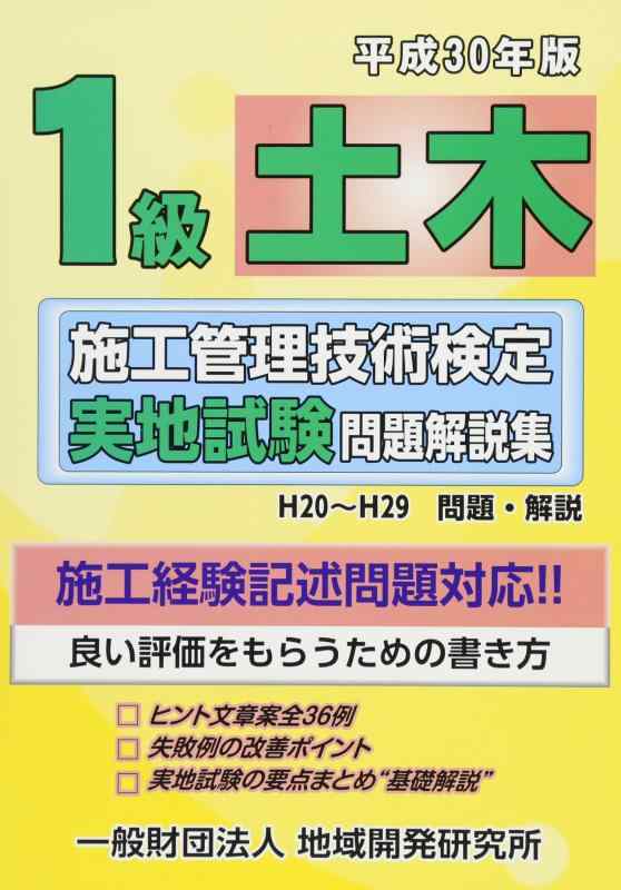 1級土木施工管理技術検定実地試験問題解説集【平成30年版】■ ご購入前に必ずご確認ください ■1. 在庫管理とご注文の確定当店は複数のオンラインモールで在庫を共有しております。在庫の変動： 更新のタイムラグにより、ご注文後に「完売」が判明す...