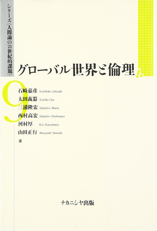 グローバル世界と倫理 (シリーズ〈人間論の21世紀的課題〉 9)■ ご購入前に必ずご確認ください ■1. 在庫管理とご注文の確定当店は複数のオンラインモールで在庫を共有しております。在庫の変動： 更新のタイムラグにより、ご注文後に「完売」が...