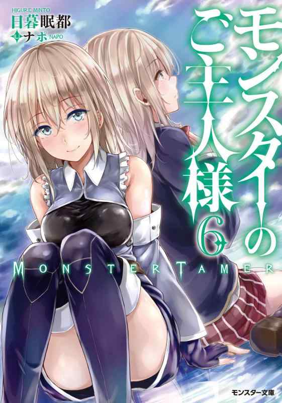 モンスターのご主人様(6) (モンスター文庫)■ ご購入前に必ずご確認ください ■1. 在庫管理とご注文の確定当店は複数のオンラインモールで在庫を共有しております。在庫の変動： 更新のタイムラグにより、ご注文後に「完売」が判明する場合がござ...